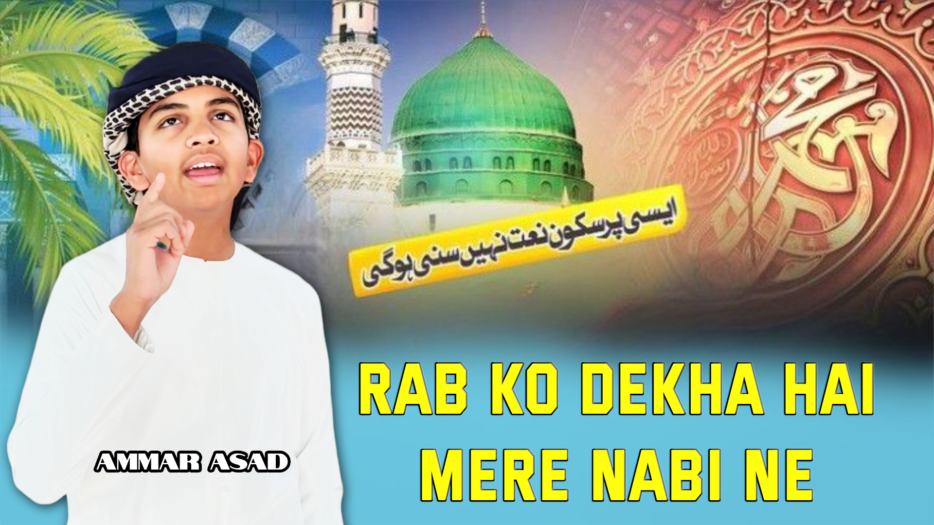 Rab Ko Dekha Hai Mere Nabi Ne Lyrics - Ammar Asad Official